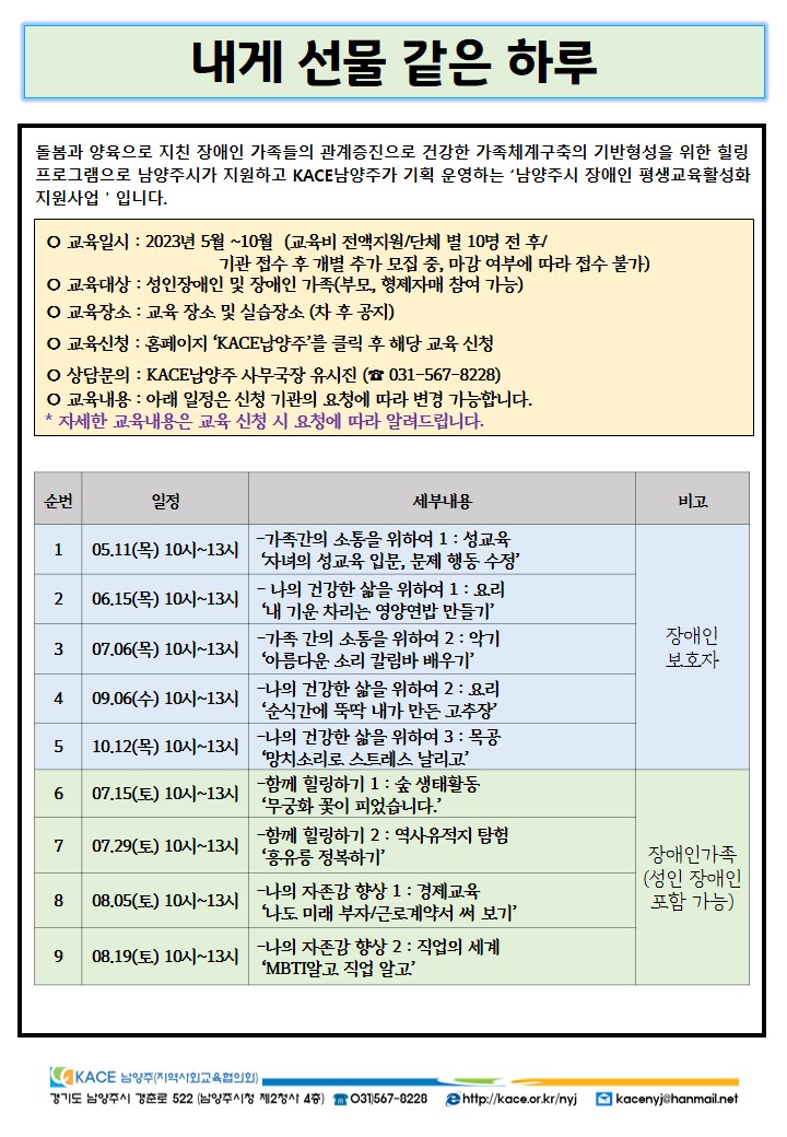 2023 남양주시 장애인 평생교육활성화 지원사업 내게 선물 같은 하루 개인 신청자 모집 중 한국지역사회교육협의회 연합